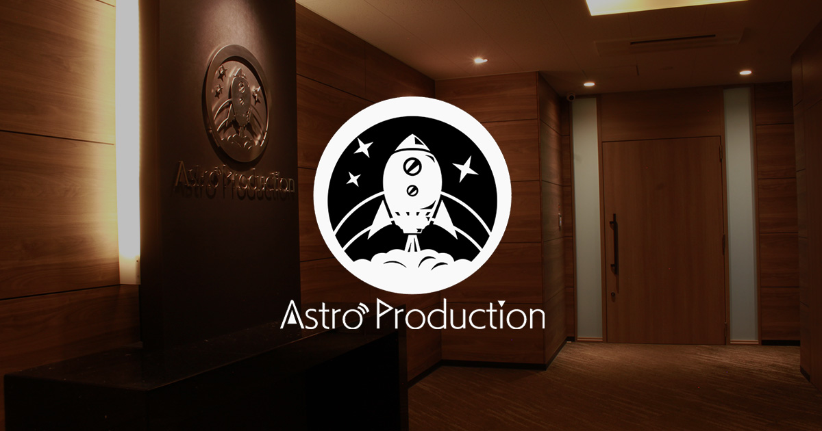 株式会社Astro Production ｜ ゲーム開発・ゲームグラフィック制作/エフェクト/2D/3D